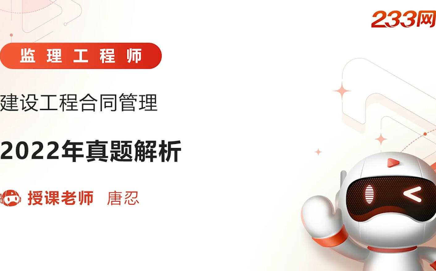 2022监理工程师《建设工程合同管理》真题解析班免费课程合集_唐忍