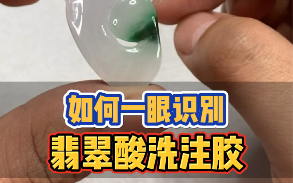 如何一眼识别翡翠酸洗注胶?