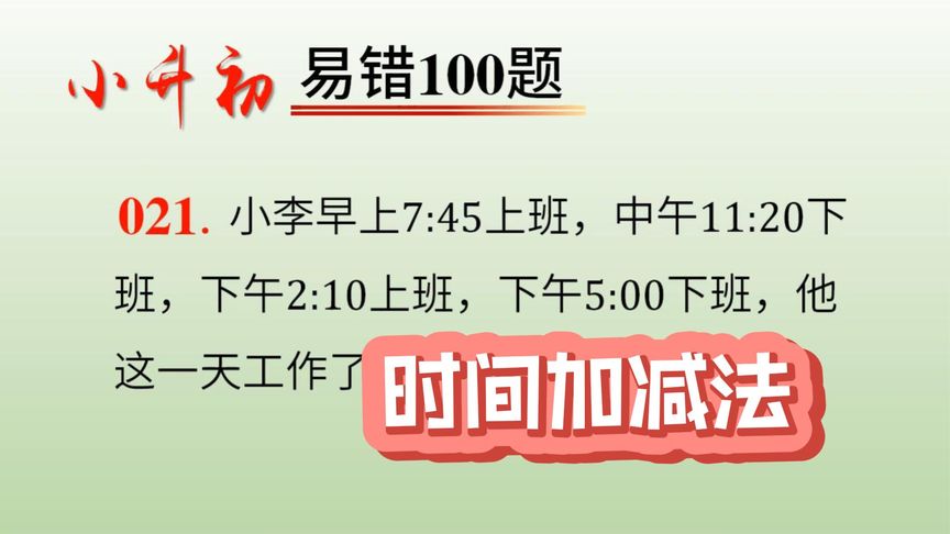 小学数学思维：把时间看成“进退位”加减法来计算，实用收藏