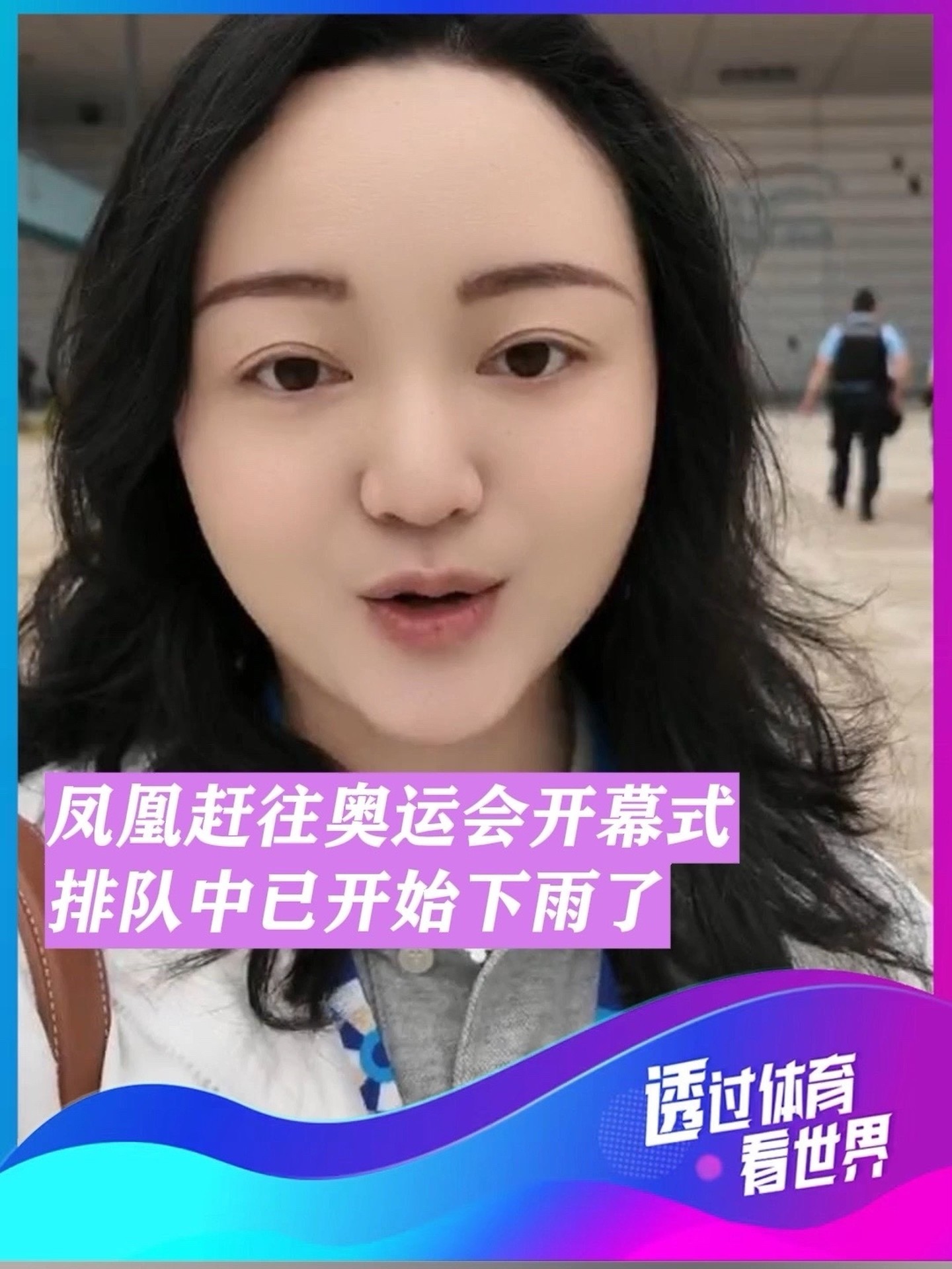巴黎奥运会开幕式倒计时,凤凰记者出发赶往现场,排队中开始下…