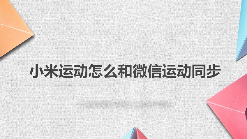 小米运动怎么和微信运动同步?简单几步,轻松解决!