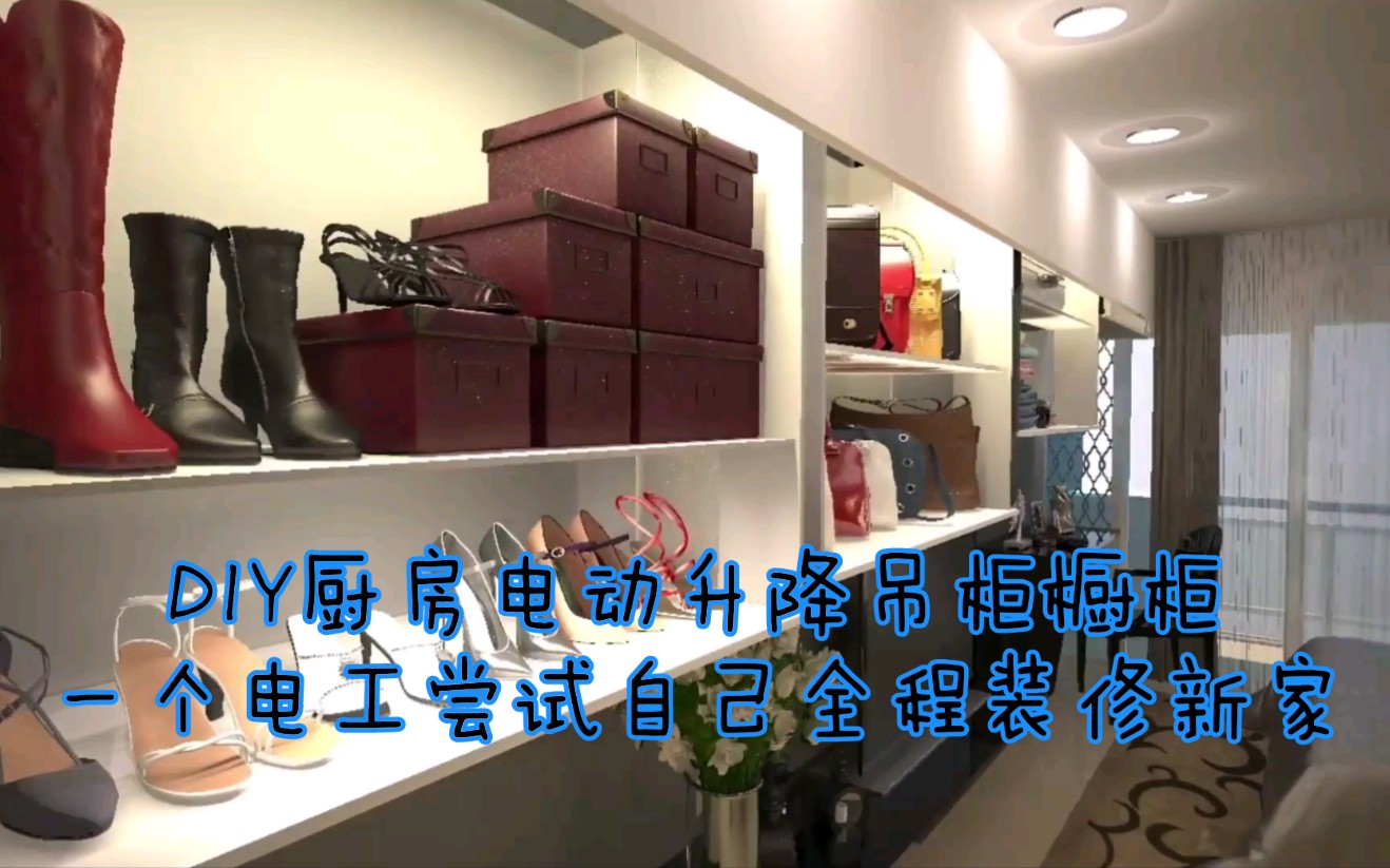 自制厨房电动升降吊柜,DIY电动收纳橱柜,一个电工尝试自己全程装修...
