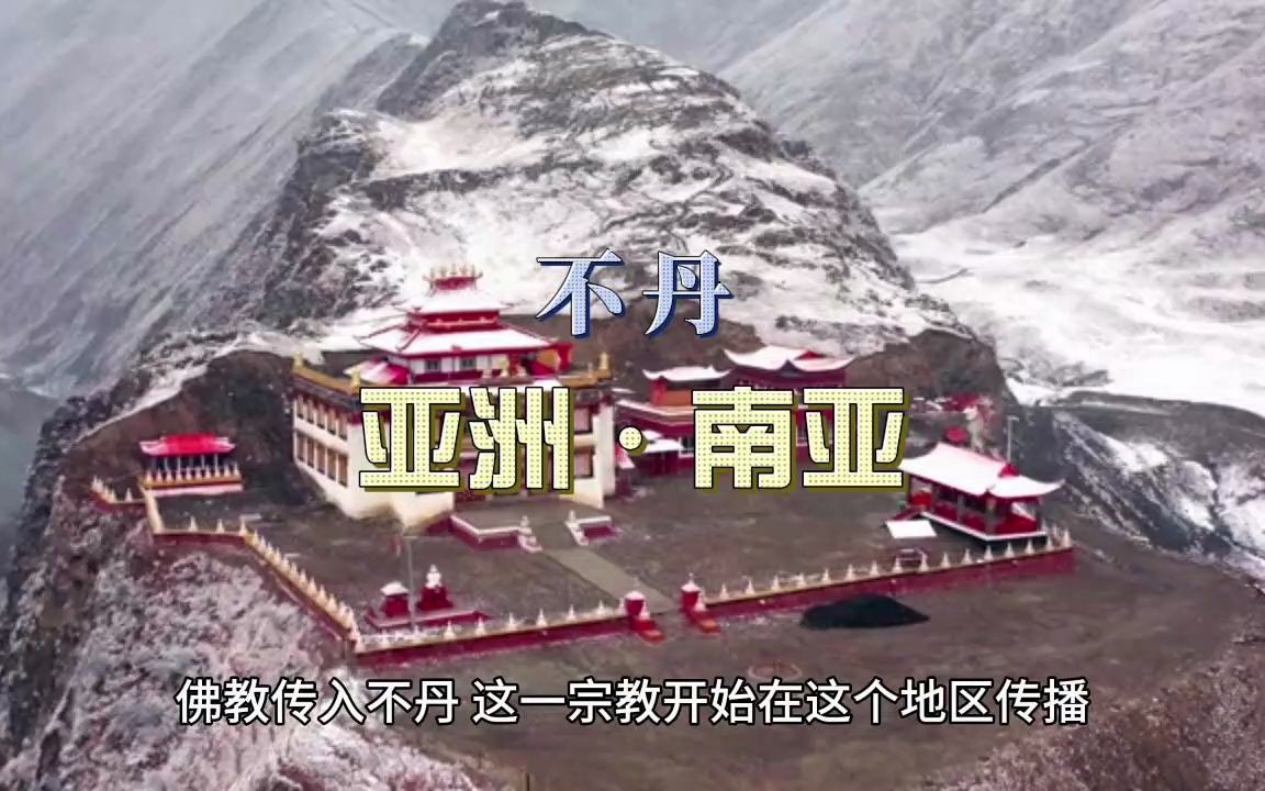 不丹 国家地理历史 亚洲南亚世界地理之 不丹 历史地理 地理位置 国家...