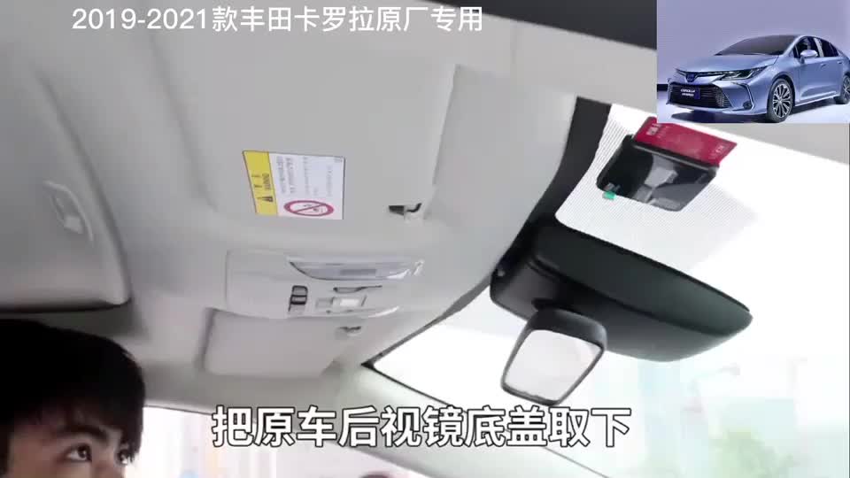 卡罗拉专用款行车记录仪,免走线安装视频!专用好处是安装方便,样式...