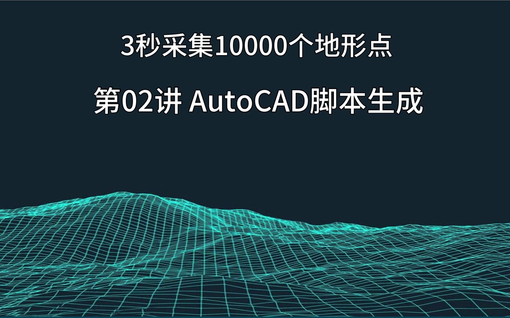 地形小工具应用第02讲 AutoCAD脚本生成