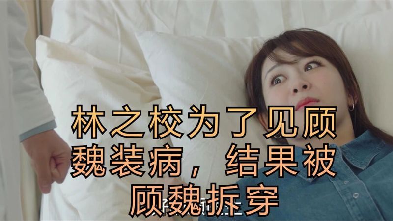 林之校为了见顾魏装病,结果被顾魏拆穿