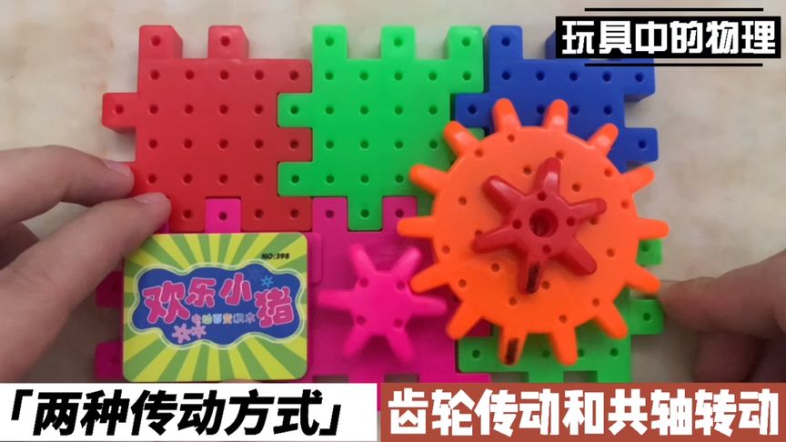 【玩具中的物理】两种传动方式:齿轮传动和共轴转动