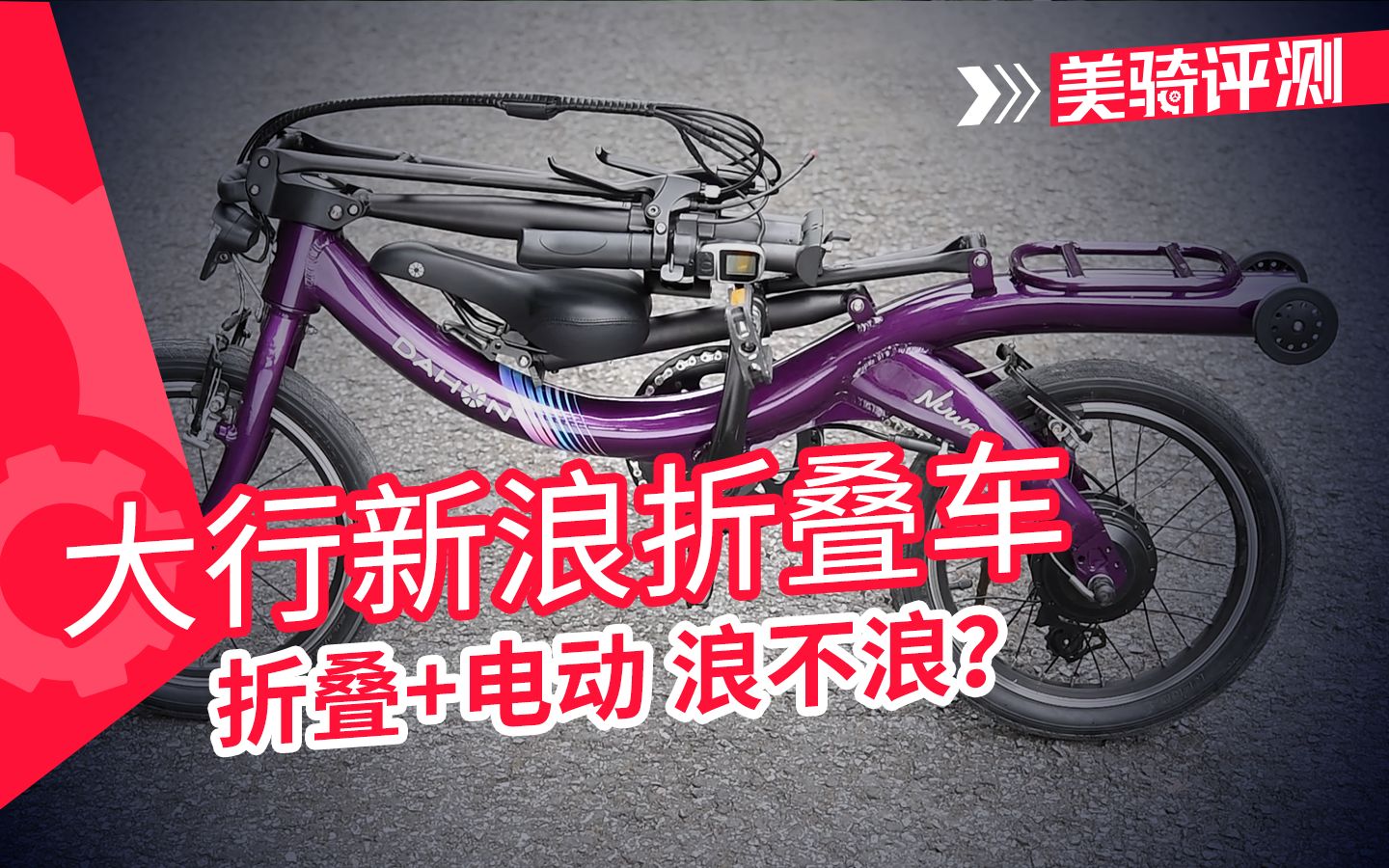 《美骑评测》(4)真的很浪!大行新浪折叠车评测