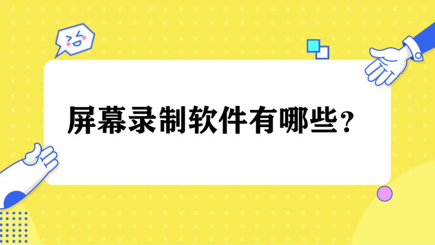 屏幕录制软件有哪些?好软件不止一款