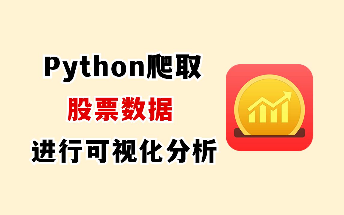 【Python爬虫】教你用python爬取股票数据,进行可视化分析,附源码