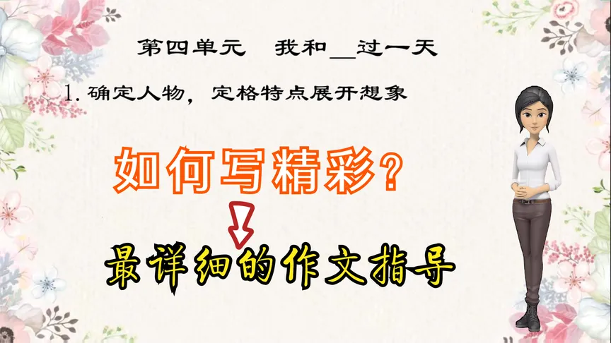 四年级上册《我和_过一天》,作文没思路?作文老师教你挑战高分