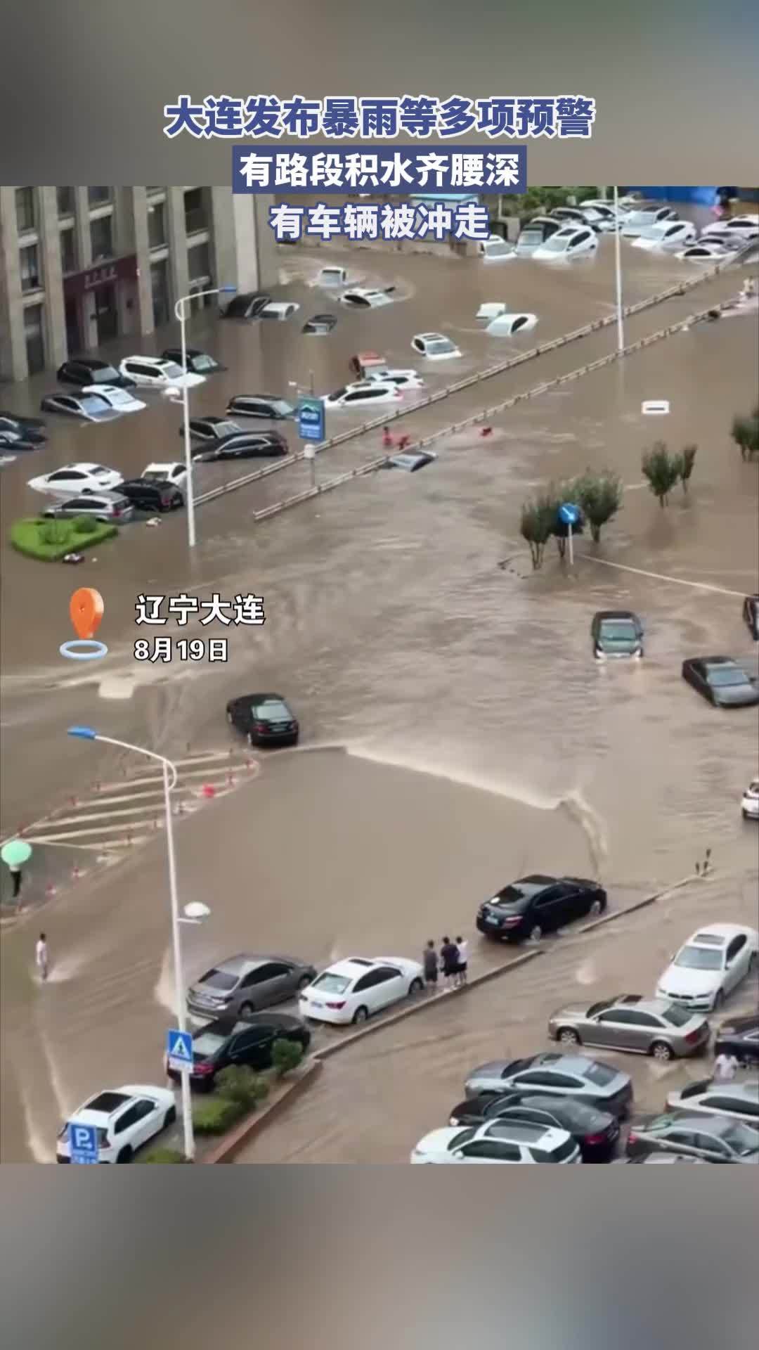 大连发布暴雨等多项预警,有路段积水齐腰深,有车辆被冲走