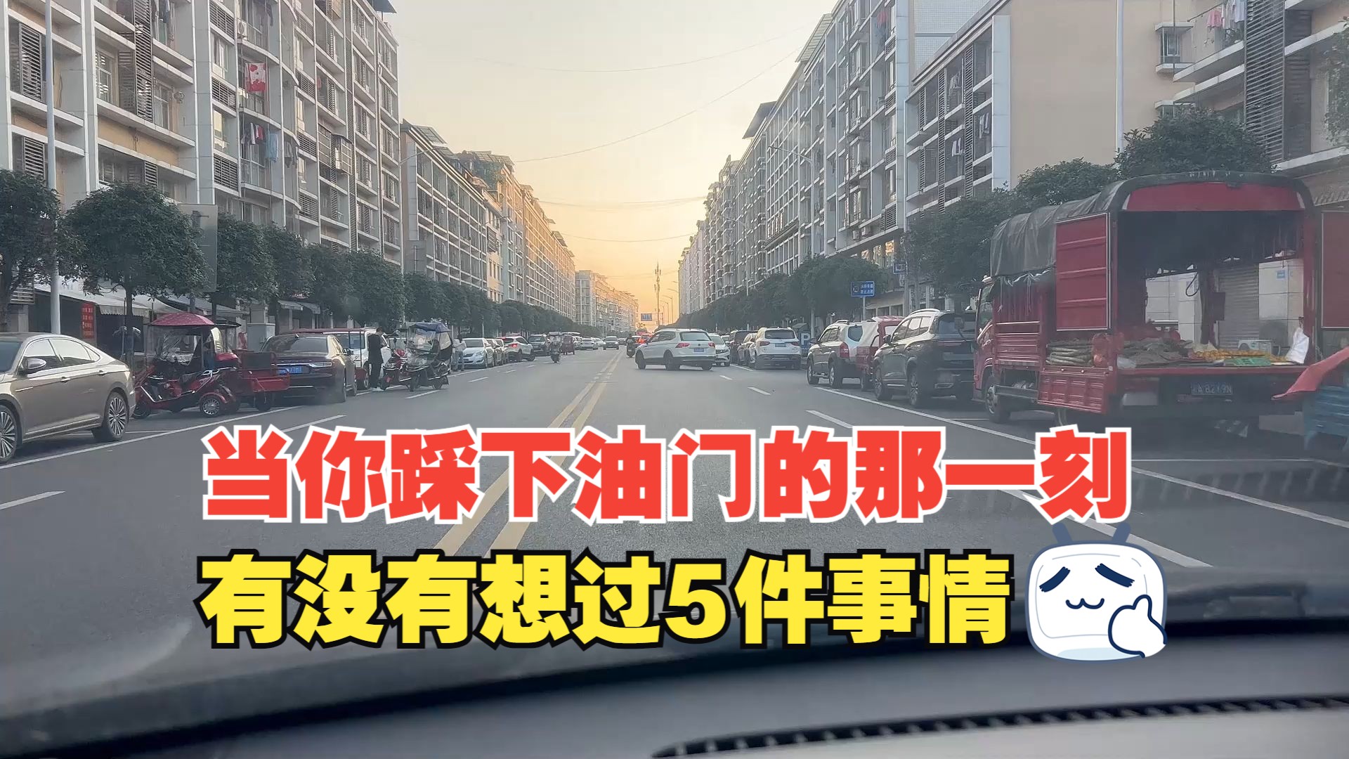 当你踩下油门的那一刻,有没有想过5件事情,没想好千万别乱加油