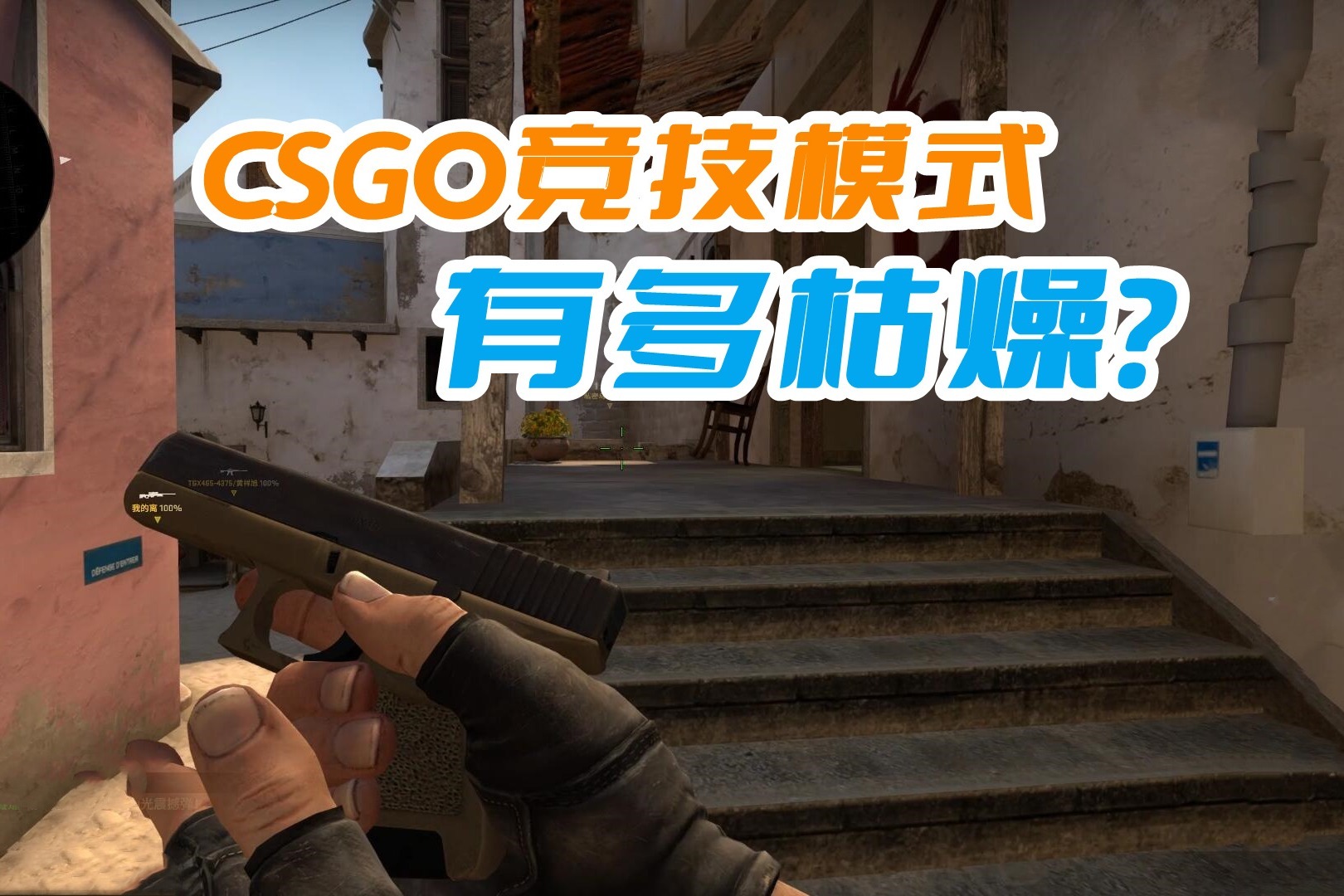 CSGO竞技模式有多枯燥?水平一样的队伍,很容易变成膀胱局