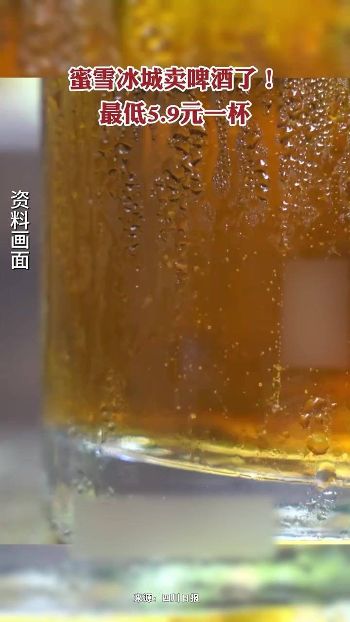 蜜雪冰城卖啤酒了!最低5.9元一杯