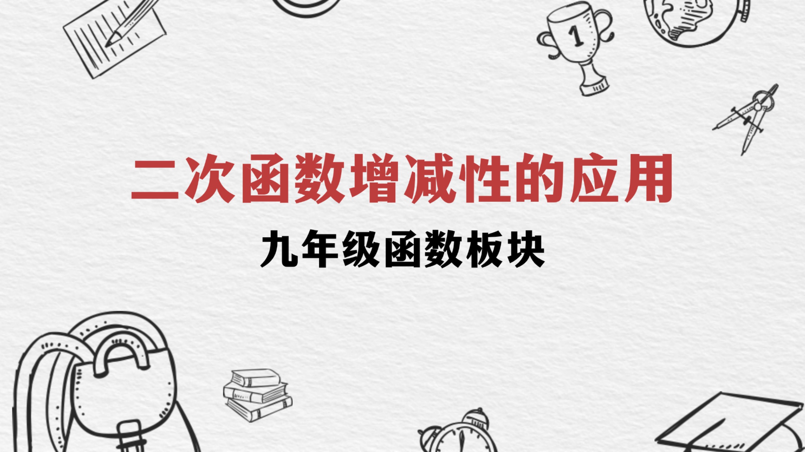 九年级函数板块二次函数增减性的应用