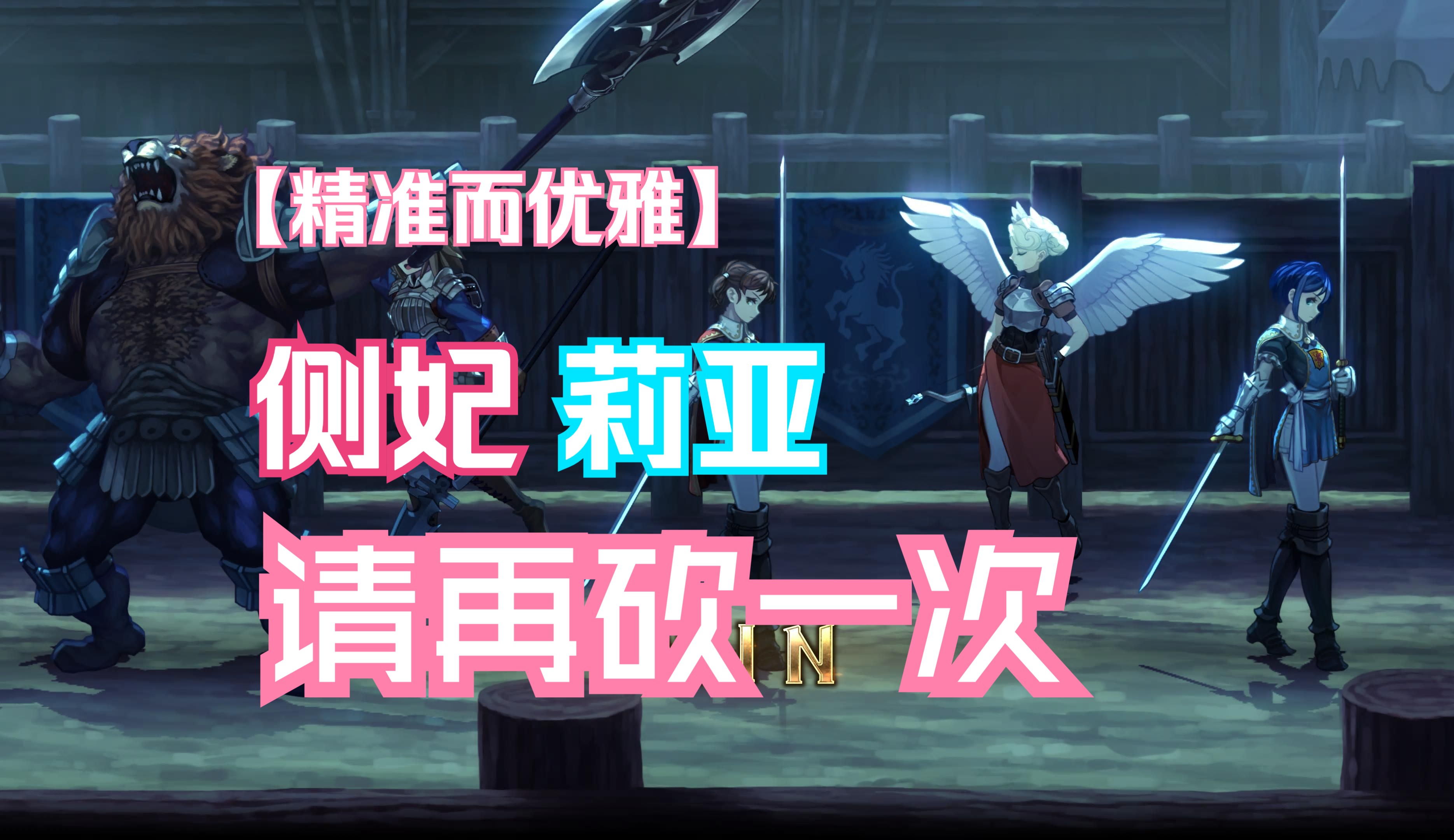 【圣兽之王】双剑圣倚天屠龙狮王队配队攻略 侧妃和莉亚请再砍一次