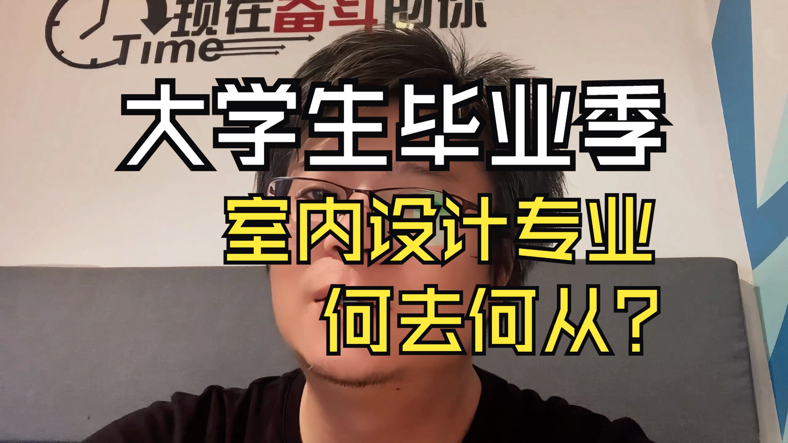 大学生毕业季室内设计专业何去何从