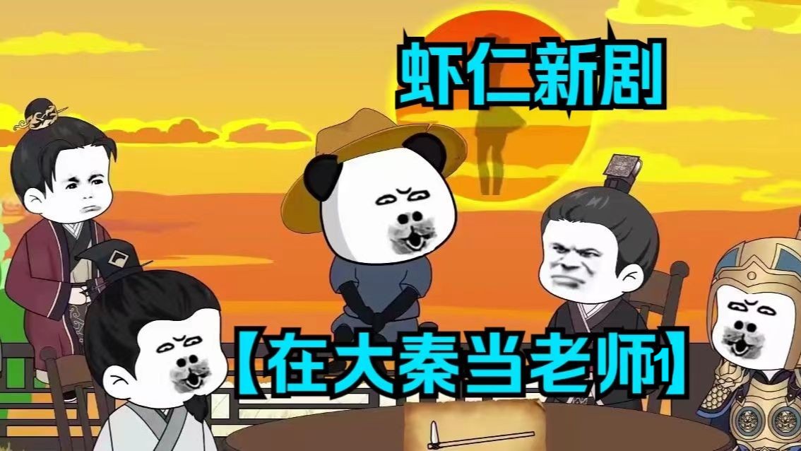 一口气看完沙雕动画【在大秦当老师1】
