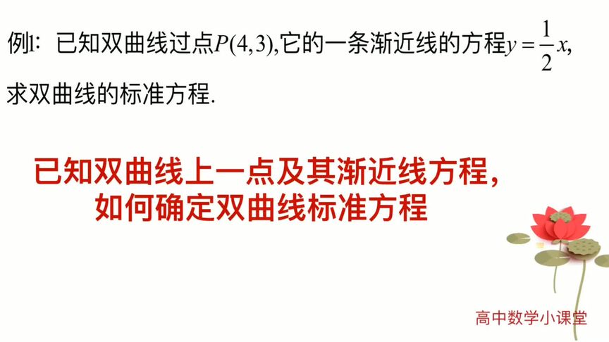 高考考点:已知双曲线上一点及其渐近线方程如何求其标准方程
