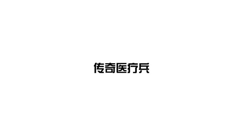 传奇医疗兵 战地5 steam游戏