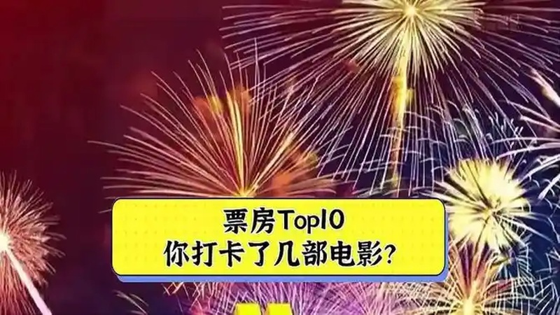 票房Top10,你打卡了几部电影?