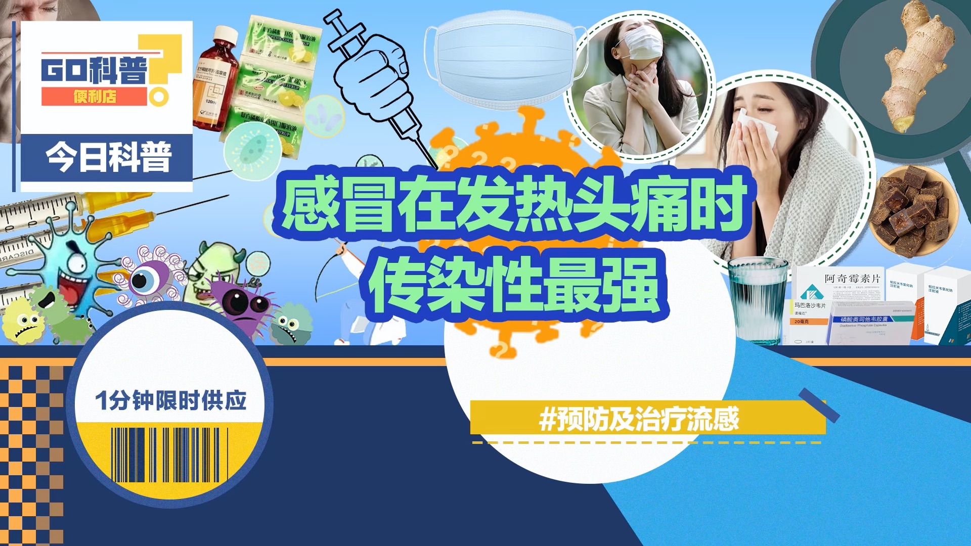 【GO科普便利店】感冒在发热头痛时传染性最强