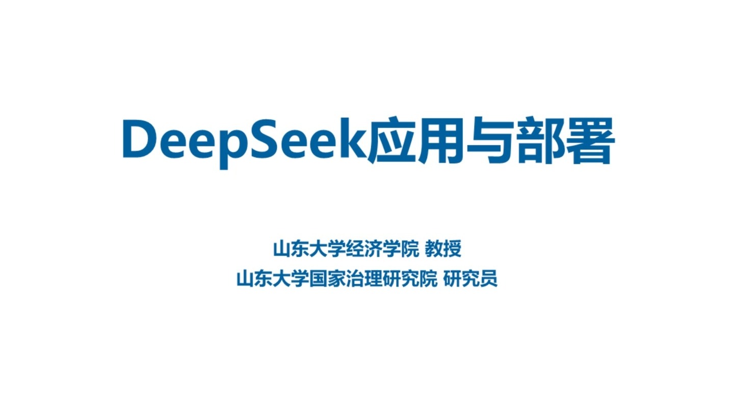DeepSeek应用与部署(80页)