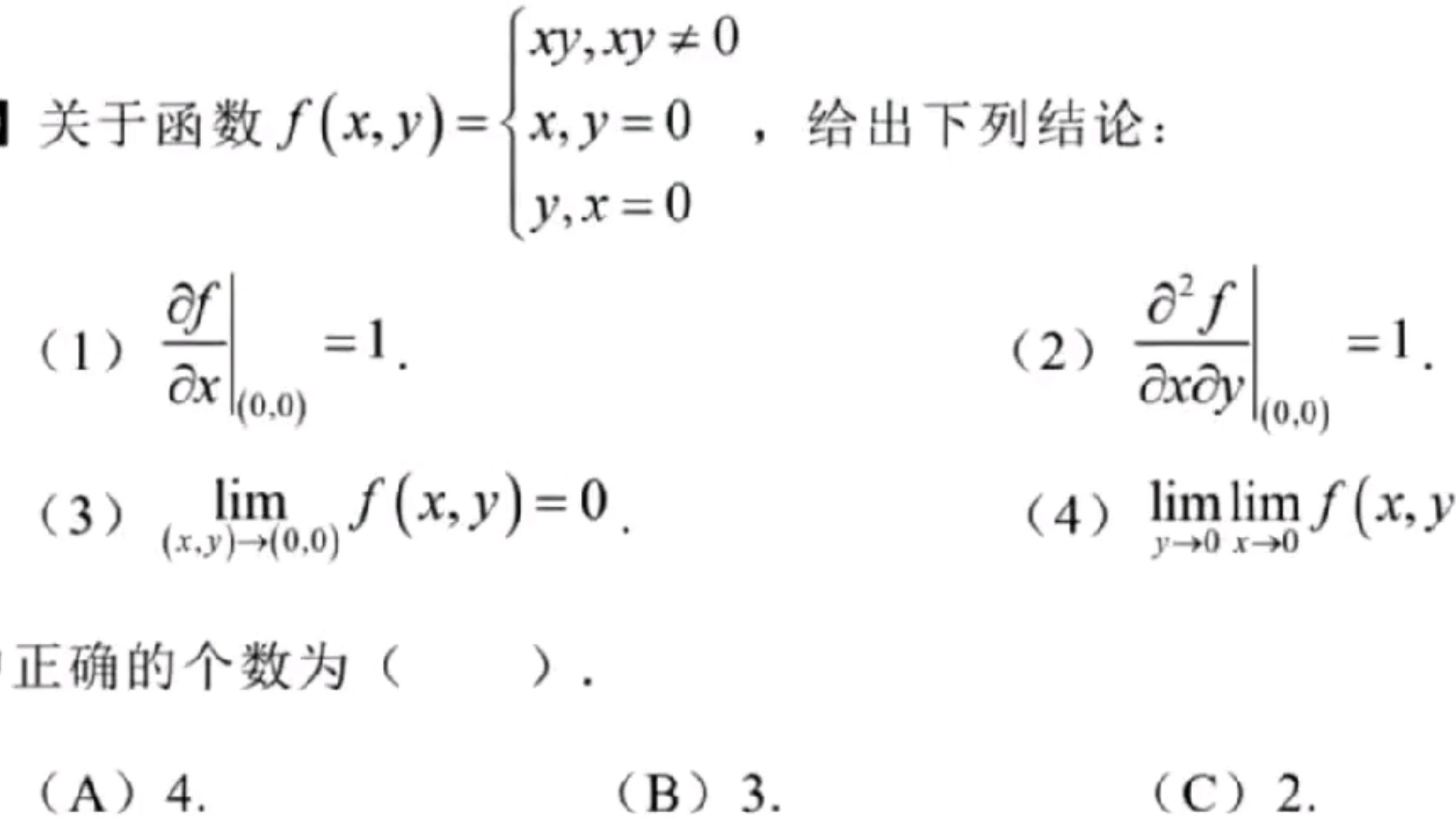 【二元函数】概念题①