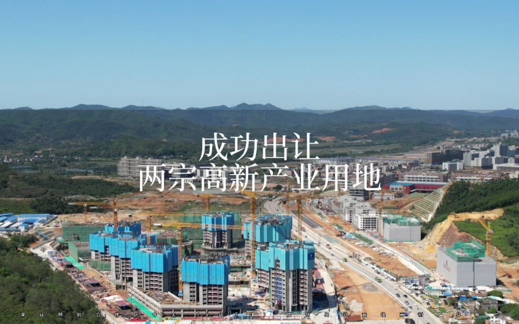 深汕特别合作区成功出让两宗普通工业用地