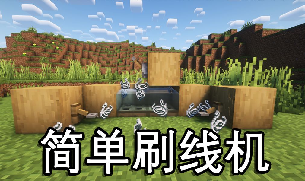[我的世界]简单刷线机,一学就会。_我的世界