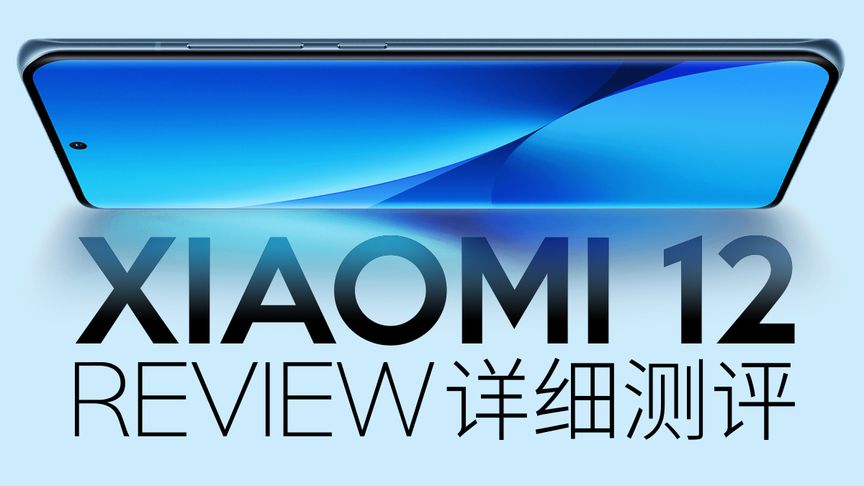 小米12详细测评 HOWFUNNY第13期