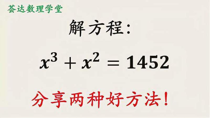 解方程:x³+x²=1452,分享两种好方法