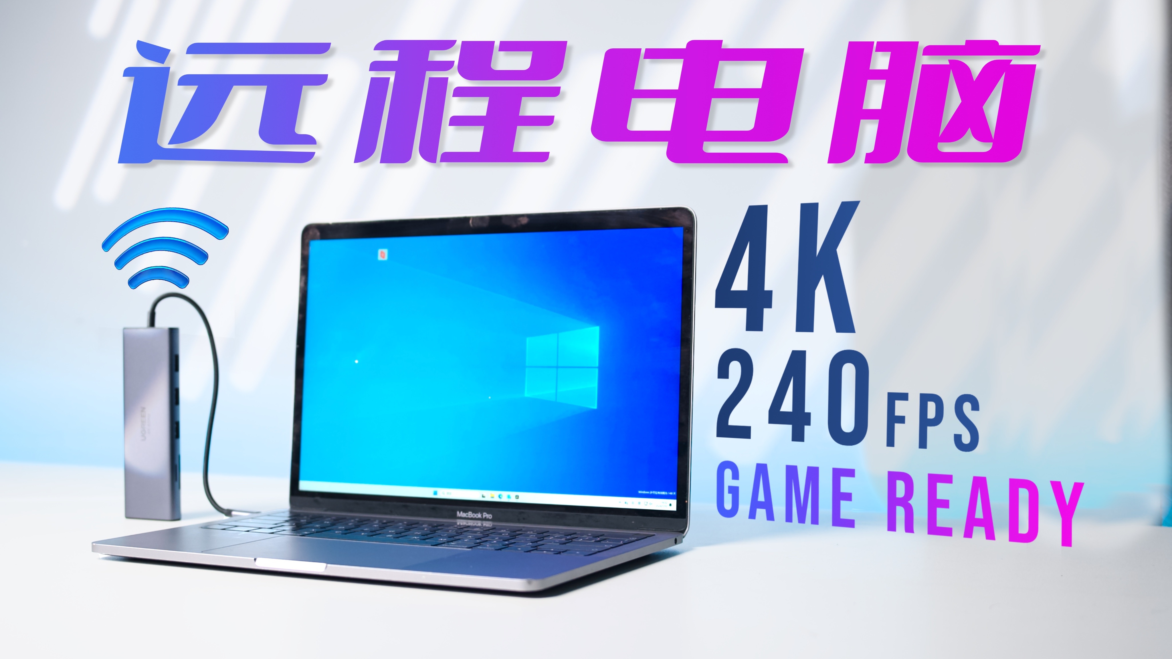 ...远程电脑!远程游戏、远程办公、远程桌面笔记,必备绿联扩展坞10合1,...