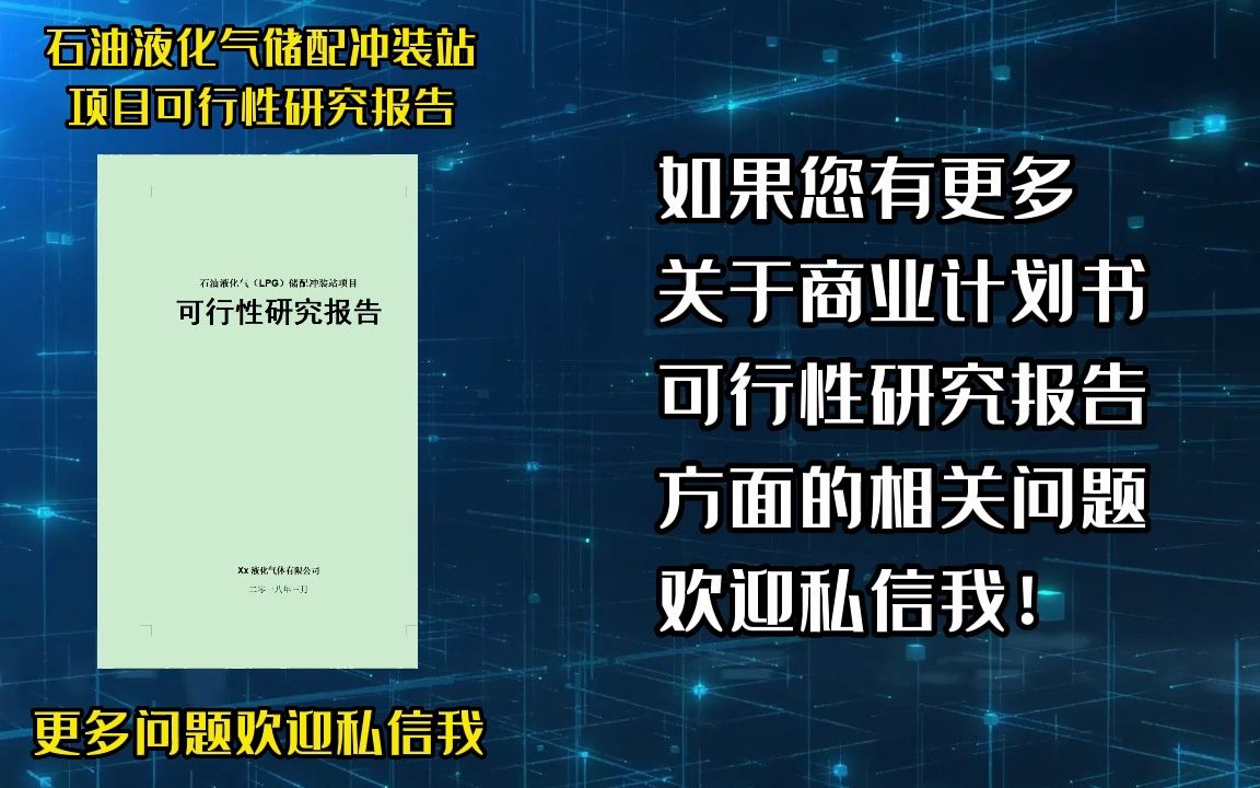 石油液化气储配冲装站项目要审批,可行性研究报告这样做