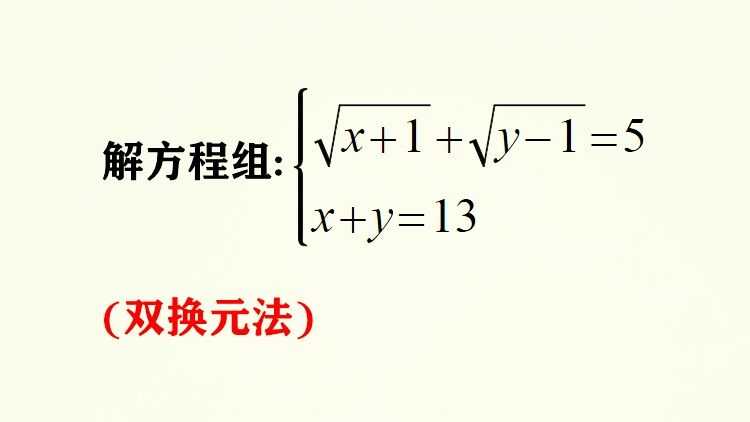 解方程组:两个根号,不用平方如何解?