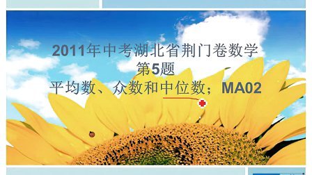 2011中考湖北荆门数学5平均数众数和中位数