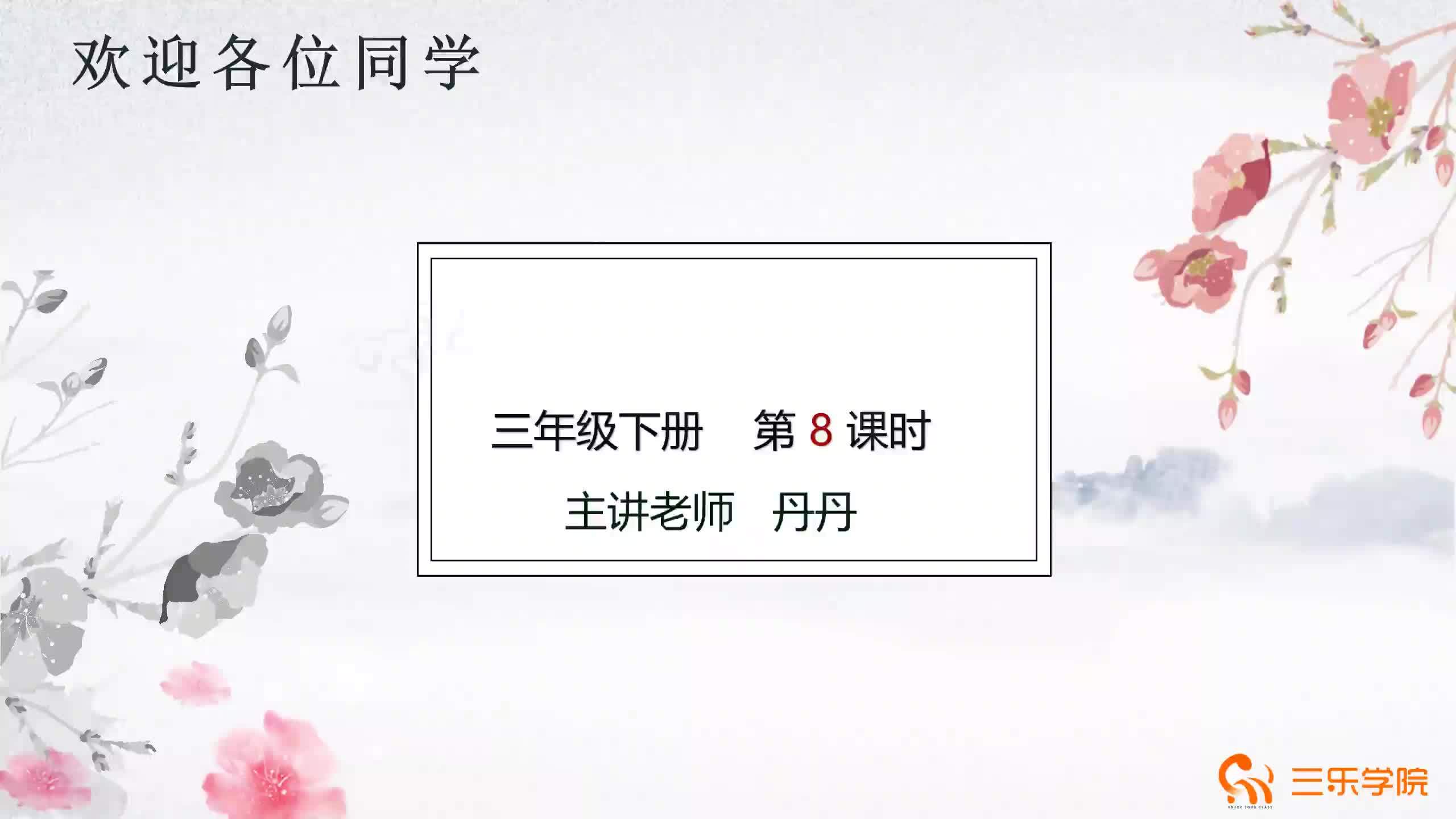 北师大版小学数学三年级下,乘法