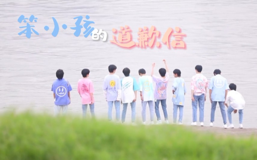 【TF家族三代】《笨小孩的道歉信》混剪‖用一首歌记录一个漫长而又...