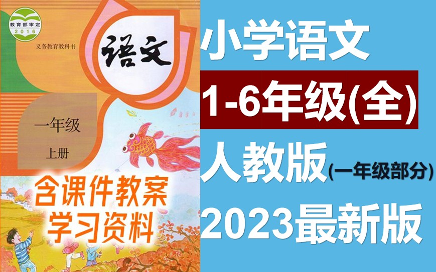 小学语文一年级上册下册人教版高清完整课程【带课件/练习等】小学...