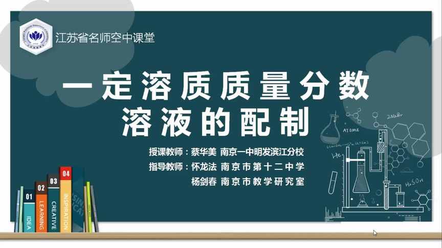 苏科版九年级 初三-化学-下册9.4 一定溶质质量分数溶液的配制