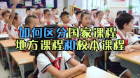 国家课程、地方课程和校本课程有什么区别?怎么区分?
