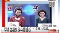 河北电视台公共频道2014“幸福大联盟”大型直播活动方案敲定
