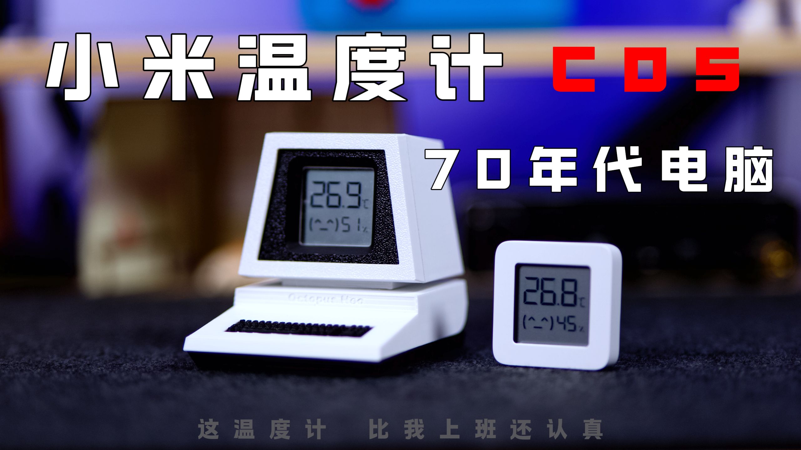 用3D打印做了个“复古小电脑”收纳摆件,还能嵌入小米温度计!