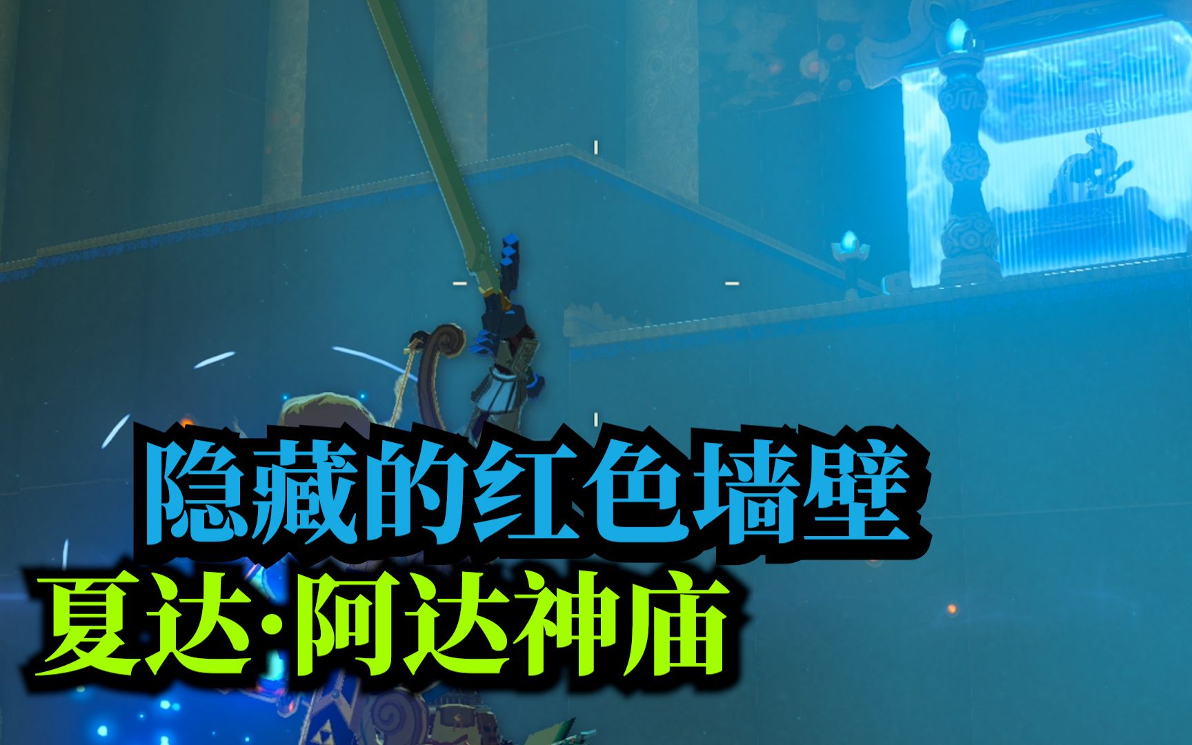 夏达·阿达神庙-隐藏的红色墙壁-塞尔达传说旷野之息-神庙任务攻略B...
