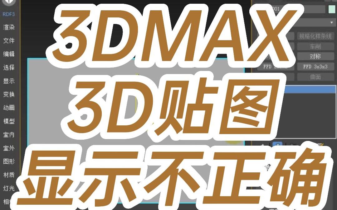 3DMAX3D贴图显示不正确