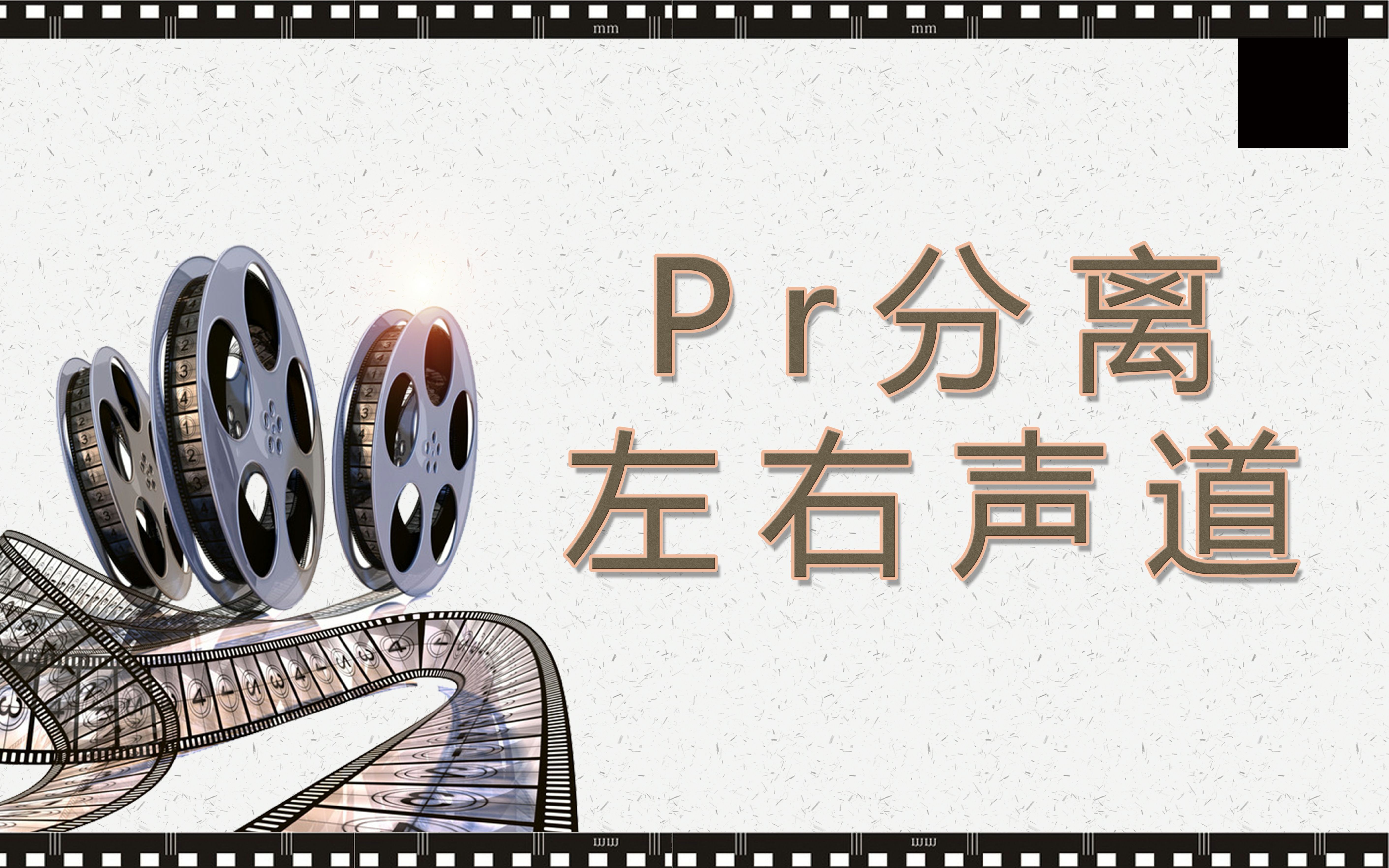 premiere分离左右声道