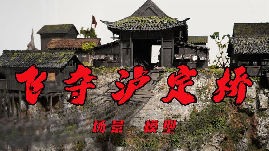 飞夺泸定桥模型视频加长版