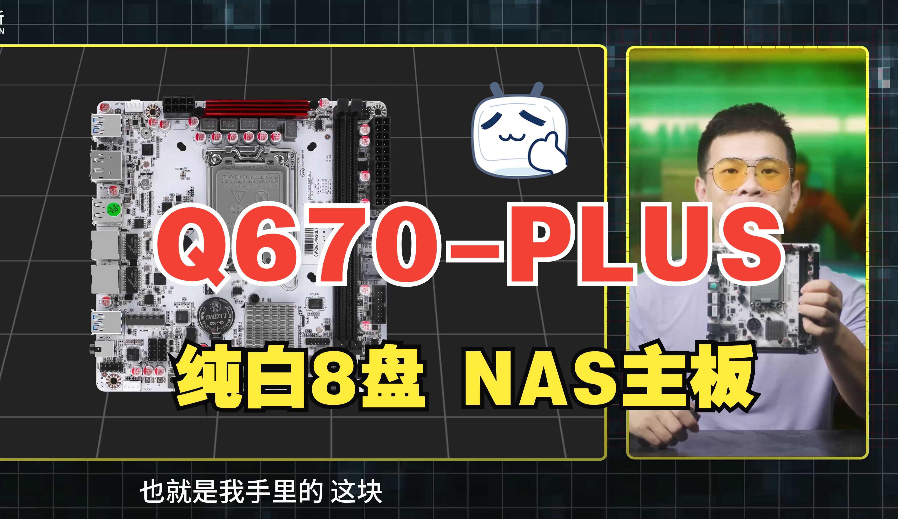 Q670-PLUS白色8盘NAS主板,上市啦!