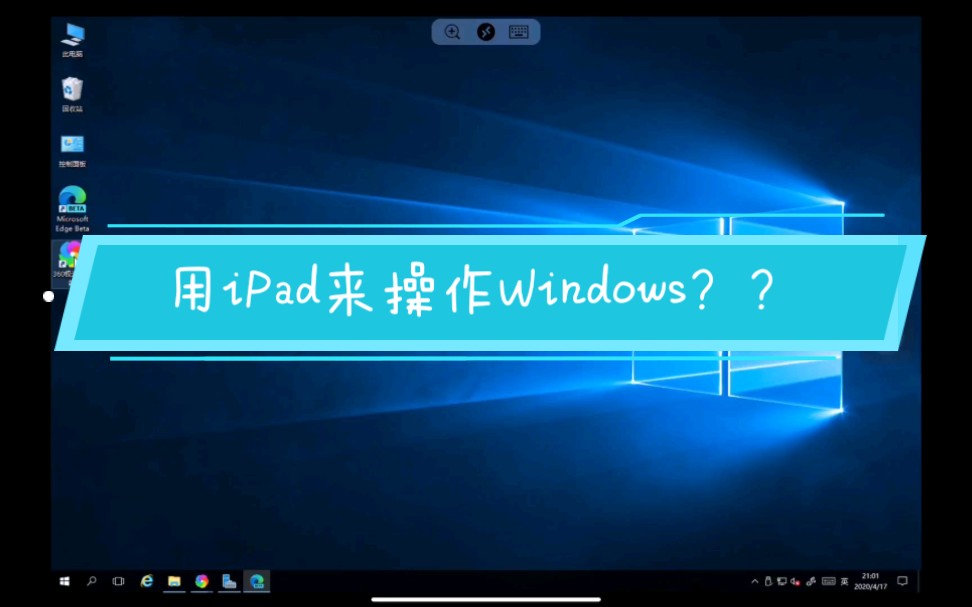 【ipad使用分享】+用iPad来操作Windows系统?原来如此简单.